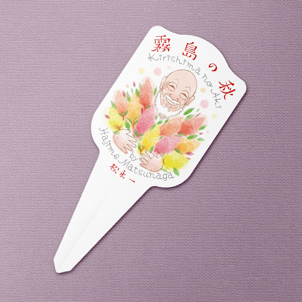 霧島の秋（Flower Label） | YLA-TECH
